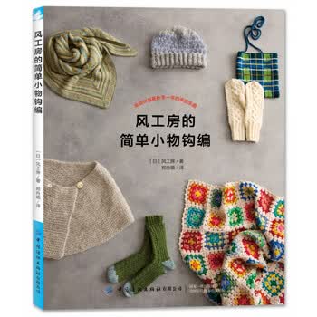 风工房的简单小物钩编