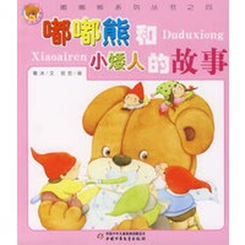 嘟嘟熊和小矮人的故事 葛冰文 安宏画
