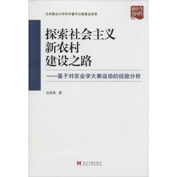 探索社会主义新农村建设之路
