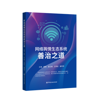 网络舆情生态系统善治之道