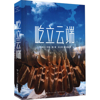  屹立云端 艾琳 鲍 学林出版社 家庭故事 归属感 冒险小说 勇气 希望 文学 小说 爱 少年版追风筝的人 另著平凡的凯特 外国小说