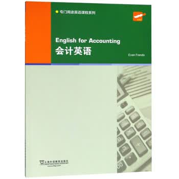 专门用途英语课程系列：会计英语