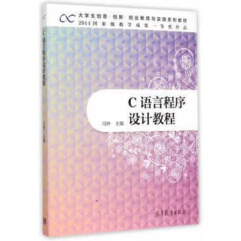 C语言程序设计教程 冯林等 9787040414653 高等教育出版社