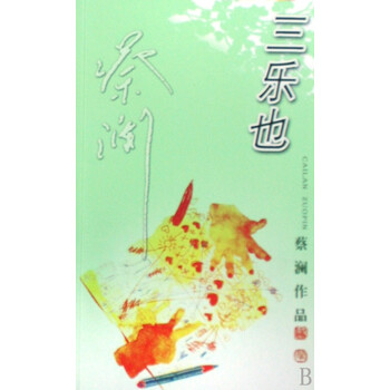 三乐也/蔡澜作品