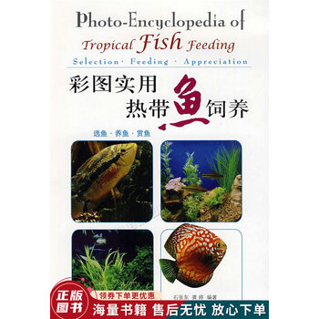 彩图实用热带鱼饲养:选鱼·养鱼·赏鱼