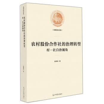 农村股份合作社的治理转型：村-社自治视角/光明社科文库