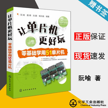 让单片机更好玩 零基础学用51单片机 阮喻 化学工业出版社