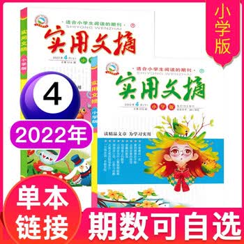 【2本装】实用文摘小学版杂志2022年5月上下每月2本打包（另有2021年1-12月可选） 儿童文学课外阅读【单月】 2022年4月