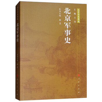 北京军事史：北京专史集成