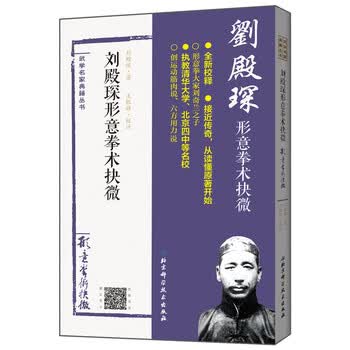 刘殿琛形意拳术抉微 9787530489260