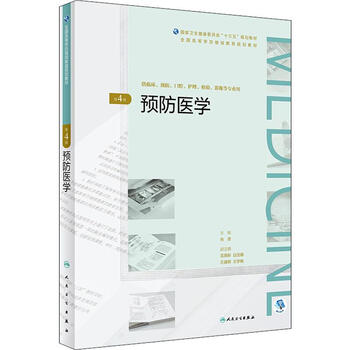 预防医学 第4版