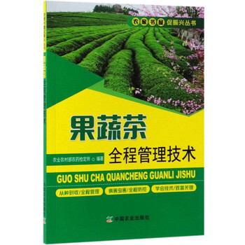 果蔬茶全程管理技术/农家书屋促振兴丛书