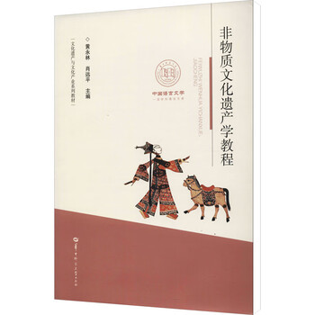 非物质文化遗产学教程 图书
