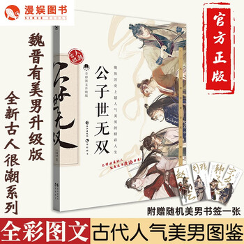 【随机美男书签1张】公子世无双 古人很潮系列魏晋有美男升级版趣味历史知识科普幽默爆笑故事古代人