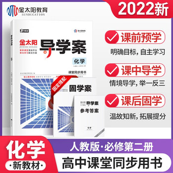 金太阳教育 2022新高考导学案+固学案化学必修第二册辅导书必修2册中学高中教辅资料辅助高一高二