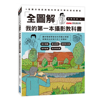 现货台版 全图解 我的摄影教科书彩色图画书光圈快门ISO感光度白平衡镜头焦段构图摄影