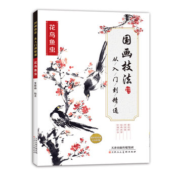 国画技法从入门到精通（花鸟鱼虫）