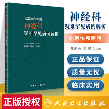 正版 北京协和医院神经科疑难罕见病例解析 人民卫生出版社 崔丽英 彭斌