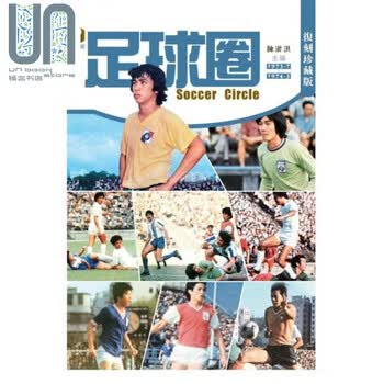 足球圈.第二辑(1973.7-1974.3) 港台原版 陈灌洪 香港商务印书馆