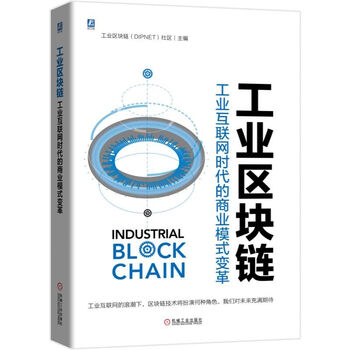 工业区块链(工业互联网时代的商业模式变革)