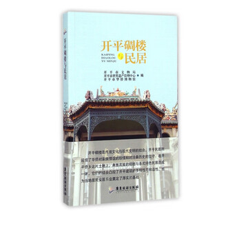 开平碉楼与民居