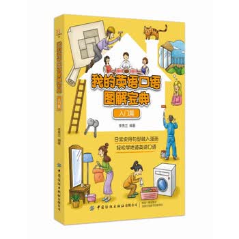 我的英语口语图解宝典（入门篇）