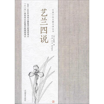 艺兰四说