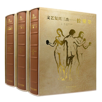 文艺复兴三杰：达·芬奇、拉斐尔、米开朗琪罗（套装共3册）
