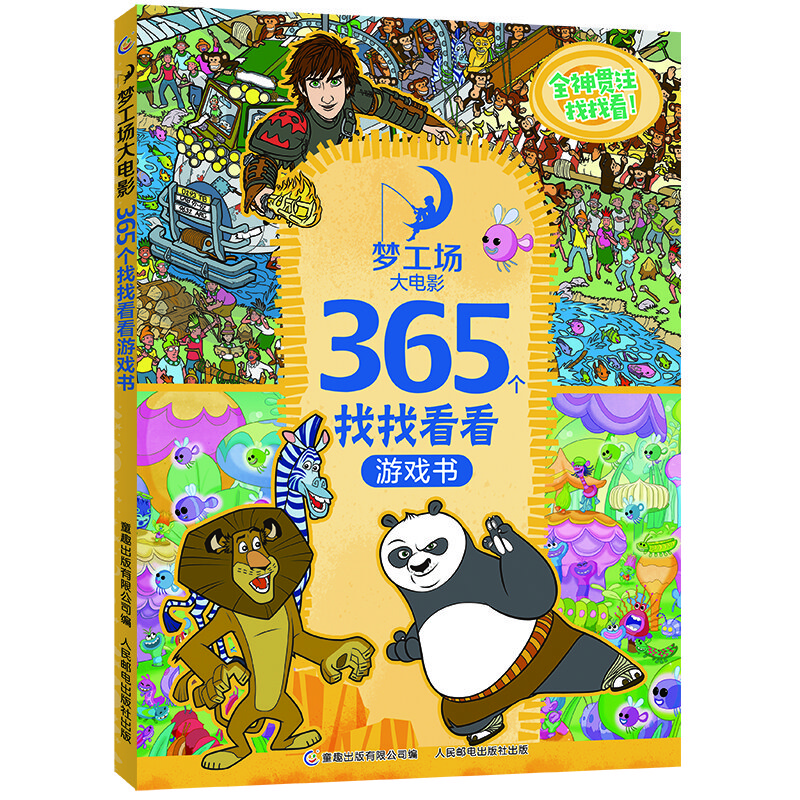 梦工场大电影365个找找看看游戏书