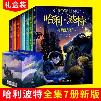 哈利波特全集全套7册中文版 新版升级版礼盒装 J.K罗琳作品儿童文学课外书籍