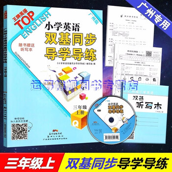 包邮2021秋广州版小学英语双基同步导学导练3三年级上册王英语广州市专用教科版赠光盘+试卷+听写本