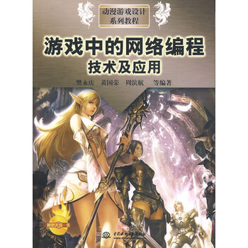 游戏中的网络编程技术及应用【正版图书】