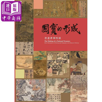 国宝的形成：书画菁华特展 港台原版 刘芳如 台北故宫博物院