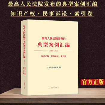 正版2021 最高人民法院发布的典型案例汇编2009—2021知识产权民事诉讼 索引卷