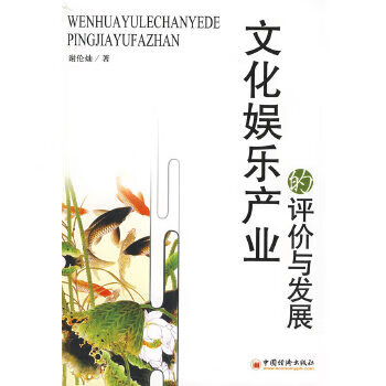 文化娱乐产业的评价与发展【正版图书】