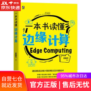 【正版图书】一本书读懂边缘计算 史皓天 著 机械工业出版社