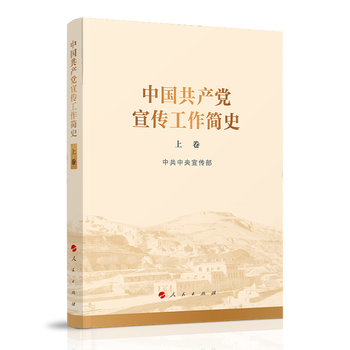 中国共产党宣传工作简史