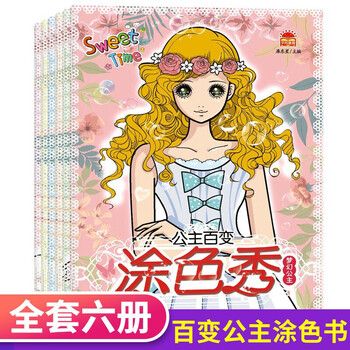 【59选5】公主百变涂色秀 都市公主全套6册美少女涂色3-6-8岁女孩宝宝画画本 小公主填色涂鸦本绘