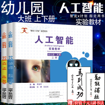 人工智能实验教材幼儿园大班上下册2本套装