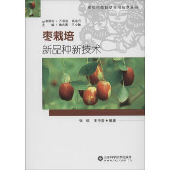 枣栽培新品种新技术