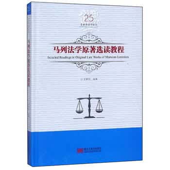 正版 马列法学原著选读教程 9787559327727