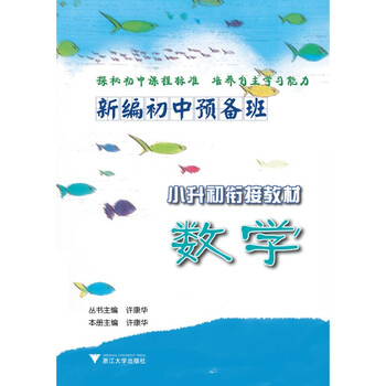 新编初中预备班·小升初衔接教材 数学