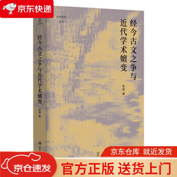 【自营发货 正版图书】经今古文之争与近代学术嬗变“论世衡史”丛书，本书是青年学者张凯关于近代经学的学术力作 张凯 著