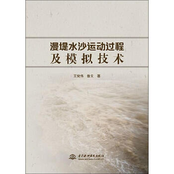 漫堤水沙运动过程及模拟技术