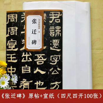 张迁碑 汉 历代碑帖精粹 汉隶隶书毛笔字帖 杜浩主编 临传世碑帖书法名品附简体旁注 安徽美术出版社 张迁碑原帖+空白宣纸100张