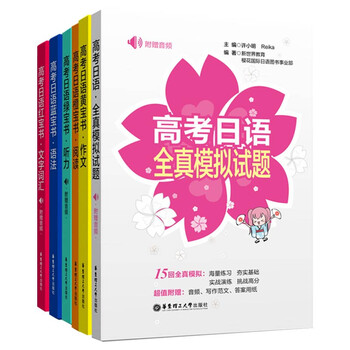 高考日语教材系列 共6册