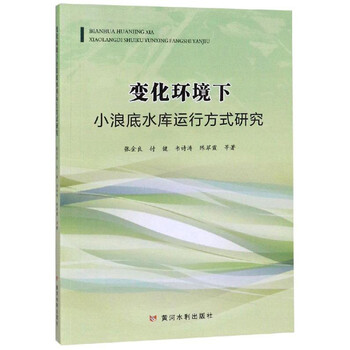 变化环境下小浪底水库运行方式研究