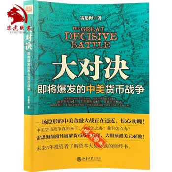 大对决：即将爆发的中美货币战争 雷思海 9787301227909
