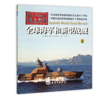 全球海军和新型战舰(Ⅱ海上力量)