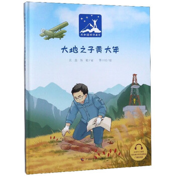 大地之子黄大年(精)/共和国科学英才